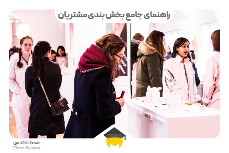 راهنمای جامع بخش بندی مشتریان چگونه مشتریان خود را سازماندهی کنیم